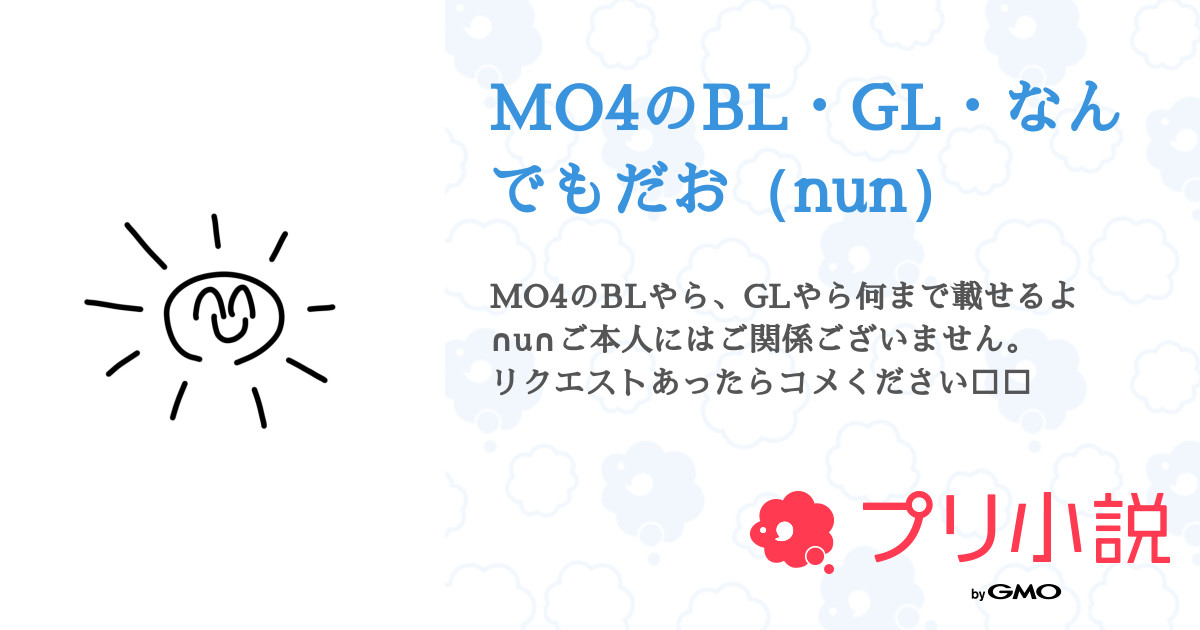 MO4のBL・GL・なんでもだお（nun） - 全4話 【連載中】（僕さんの小説） | 無料スマホ夢小説ならプリ小説 byGMO